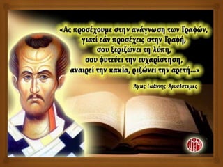 ιωαννης ο χρυσοστομος | PPT