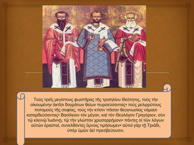 ιωαννης ο χρυσοστομος | PPT