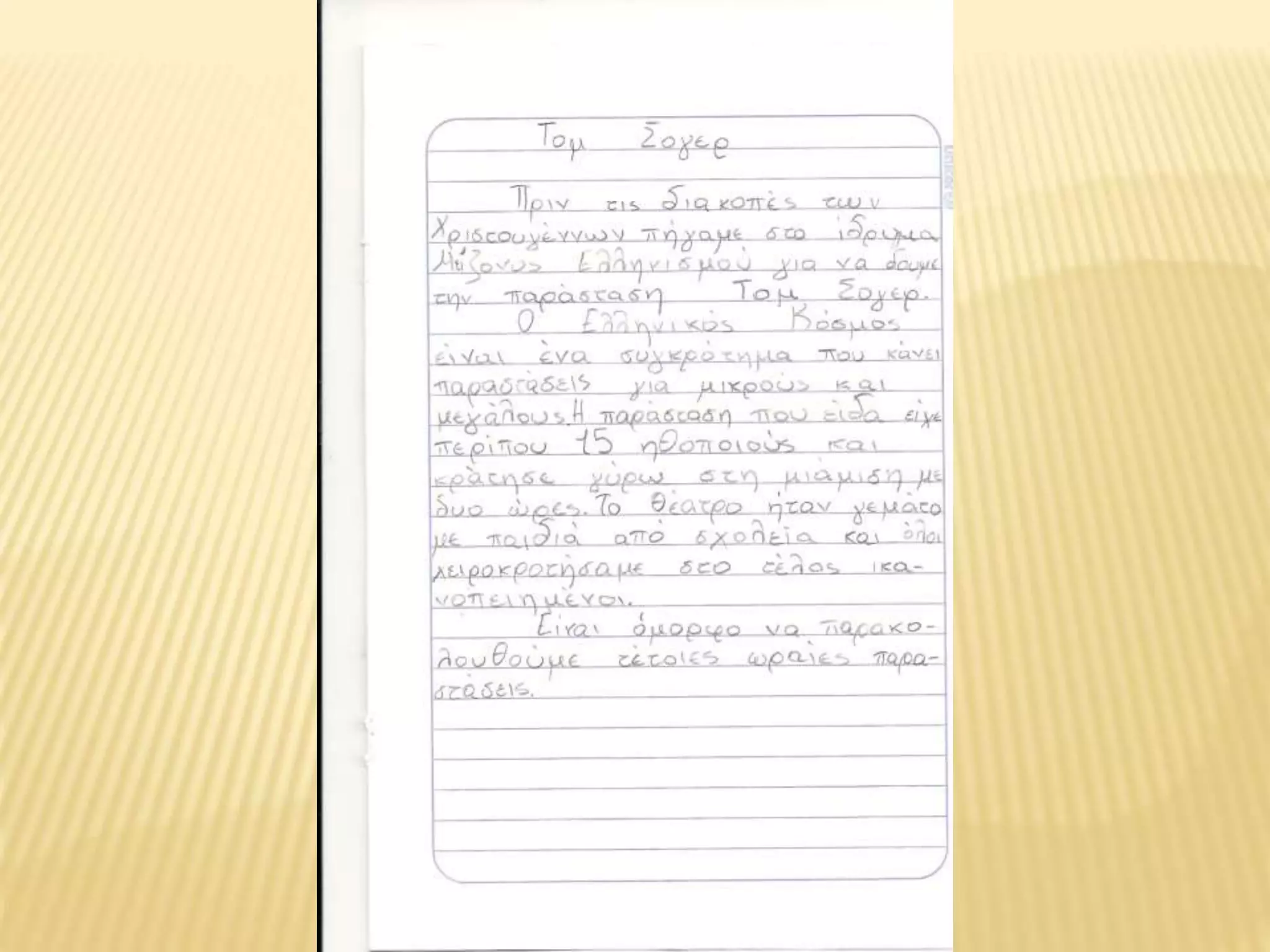 τομ σογιερ | PPT