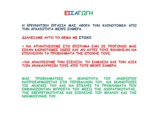 η καινοτομια απο την αρχαιοτητα μεχρι σημερα | PPTX