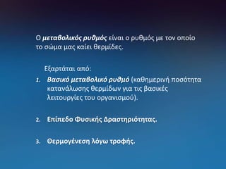 Μεταβολικός ρυθμός | PPT