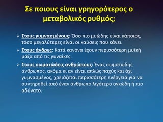 Μεταβολικός ρυθμός | PPT