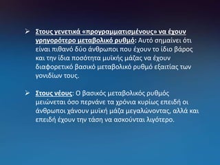 Μεταβολικός ρυθμός | PPT
