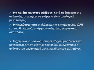 Μεταβολικός ρυθμός | PPT