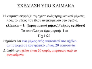 τεχνικό σχέδιο | PPT