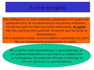 τεχνικό σχέδιο | PPT