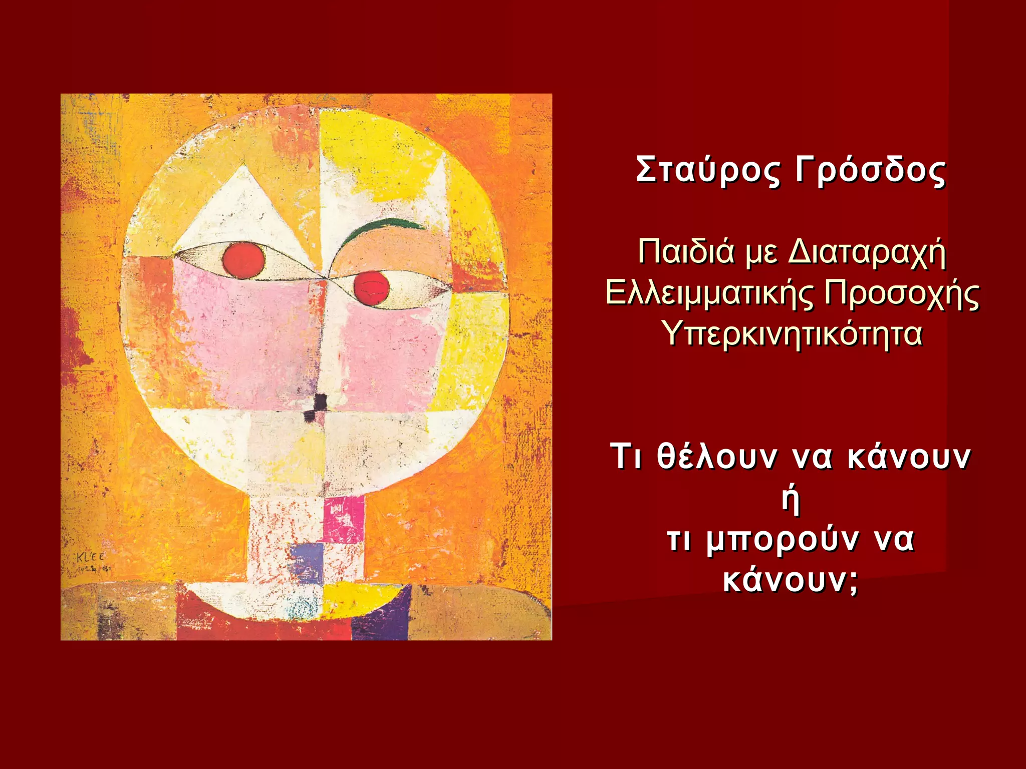 Σ. Γρόσδος, ΔΕΠΥ | PPT