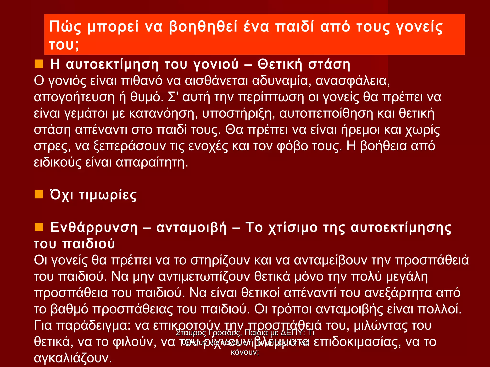 Σ. Γρόσδος, ΔΕΠΥ | PPT