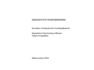 Εισαγωγη στη Τηλεπισκοπηση - Χαροκόπειο Πανεπιστήμιο | PDF