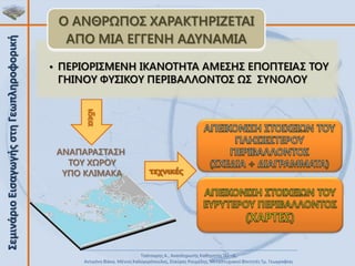 Ψηφιακή Χαρτογραφία - Τσάτσαρης, Φάκα, Καλογερόπουλος, Ρουμέλης | PPT