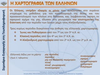 Ψηφιακή Χαρτογραφία - Τσάτσαρης, Φάκα, Καλογερόπουλος, Ρουμέλης | PPT