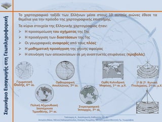 Ψηφιακή Χαρτογραφία - Τσάτσαρης, Φάκα, Καλογερόπουλος, Ρουμέλης | PPT