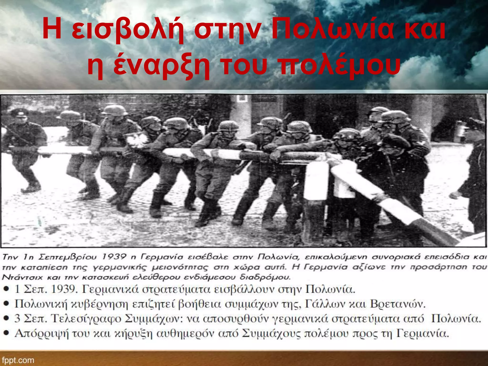 Β ΠΑΓΚΟΣΜΙΟΣ ΠΟΛΕΜΟΣ | PPTX
