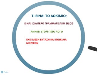 ΣΤΟΙΧΕΙΑ ΘΕΩΡΙΑΣ ΓΙΑ ΤΟ ΔΟΚΙΜΙΟ | PDF