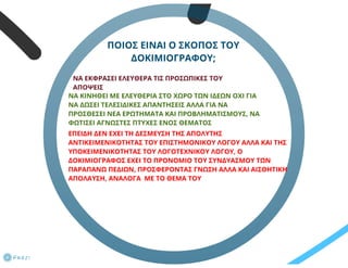 ΣΤΟΙΧΕΙΑ ΘΕΩΡΙΑΣ ΓΙΑ ΤΟ ΔΟΚΙΜΙΟ | PDF