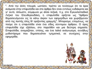 ΑΡΘΡΟ ΚΑΙ ΔΟΚΙΜΙΟ | PPT