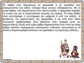 ΑΡΘΡΟ ΚΑΙ ΔΟΚΙΜΙΟ | PPT