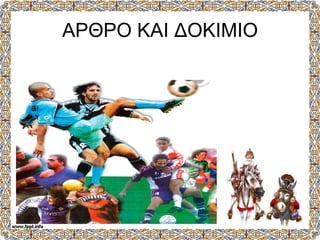 ΑΡΘΡΟ ΚΑΙ ΔΟΚΙΜΙΟ | PPT