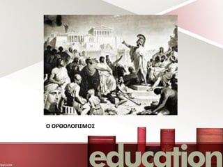ΤΡΟΠΟΙ ΠΕΙΘΟΥΣ | PDF