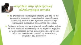 Προστασία Ηλεκτρονικού Ταχυδρομιου | PPTX