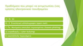 Προστασία Ηλεκτρονικού Ταχυδρομιου | PPTX