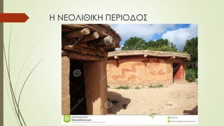 οι πολιτισμοι της εγγυς ανατολης - Α' Γυμνασίου | PPTX