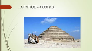 οι πολιτισμοι της εγγυς ανατολης - Α' Γυμνασίου | PPTX