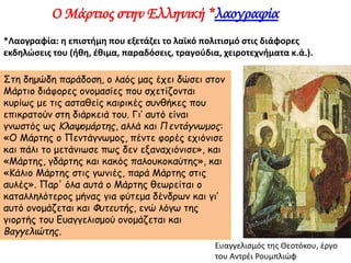 ηθοι εθιμα ανοιξης - μάρτιος | PPTX