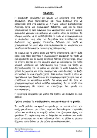 μαθαίνω να-χρησιμοποιώ-το-ψαλίδι | PDF | Free Download