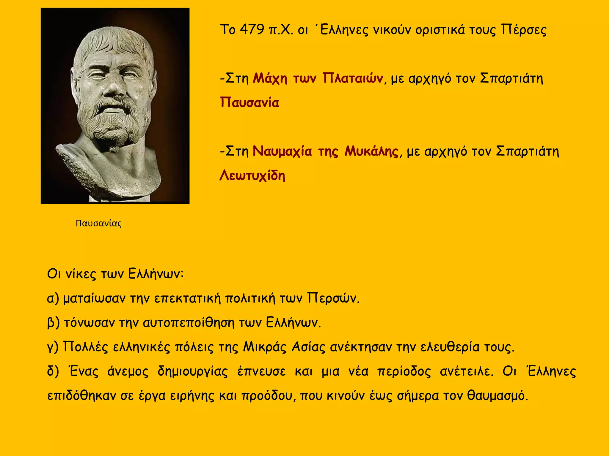 Περσικοί πόλεμοι | PPTX
