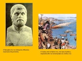 Περσικοί πόλεμοι | PPTX