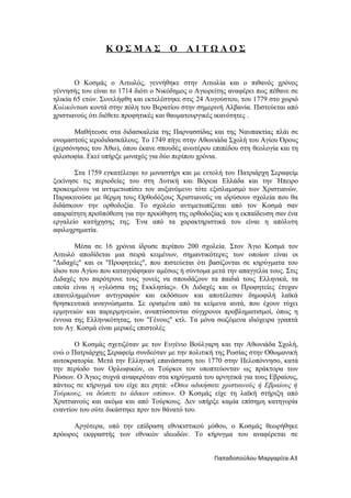 κοσμας ο αιτωλος | DOC