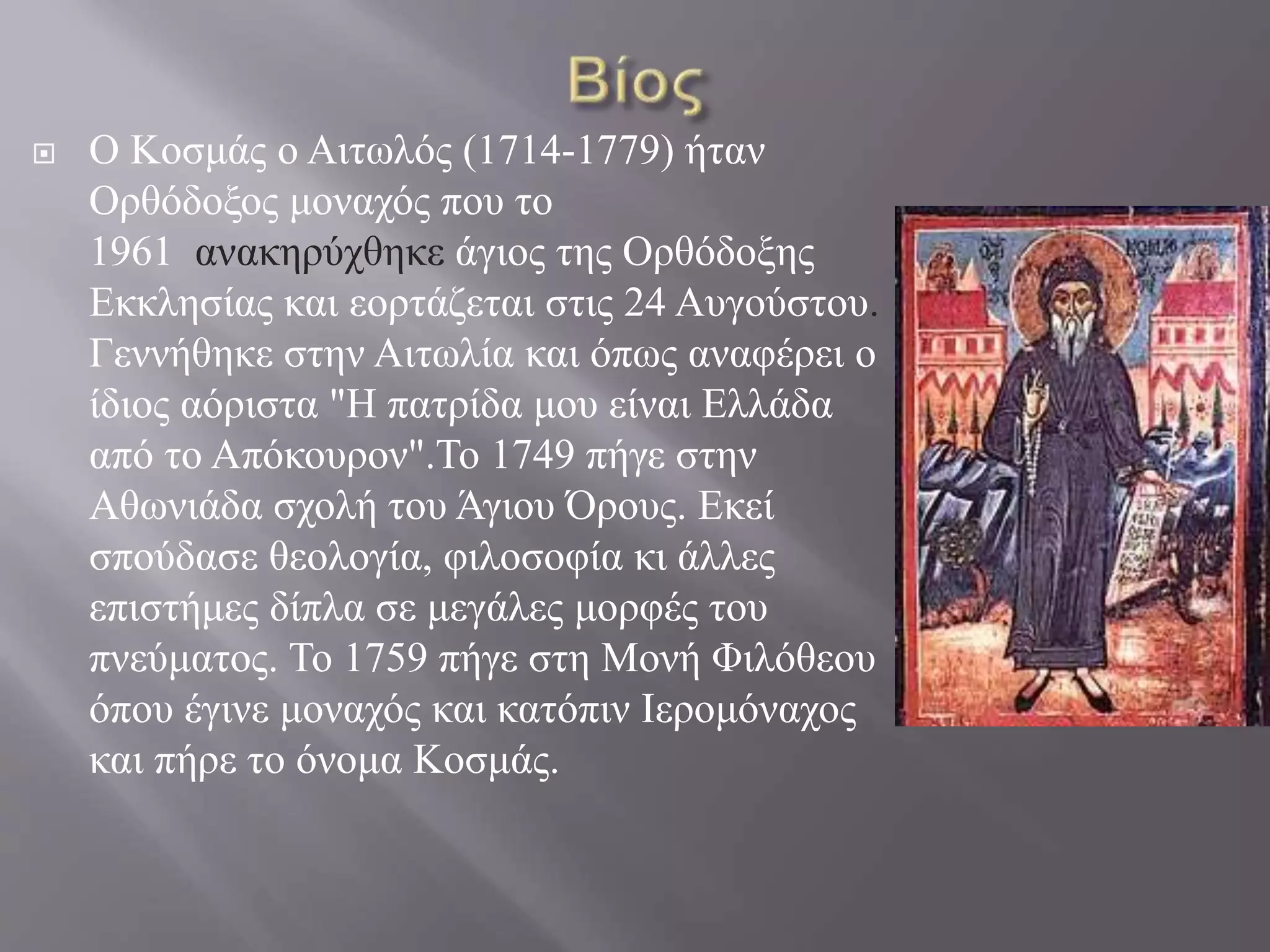 κοσμας ο αιτωλος | PPT