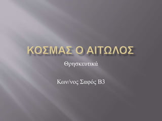 κοσμας ο αιτωλος | PPTX