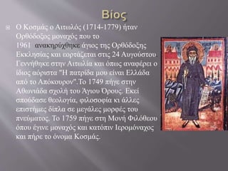 κοσμας ο αιτωλος | PPTX