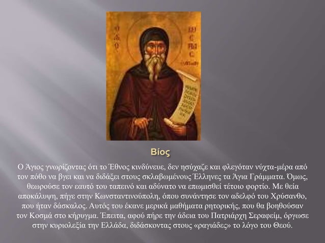 κοσμας ο αιτωλος | PPT