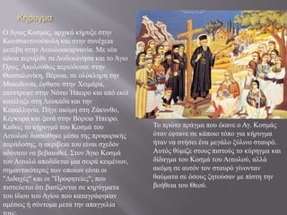 κοσμας ο αιτωλος | PPTX