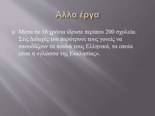 κοσμας ο αιτωλος | PPTX