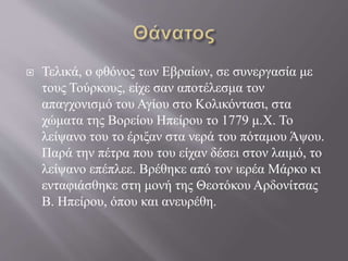 κοσμας ο αιτωλος | PPTX