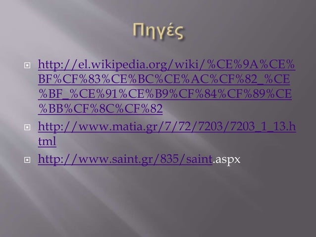 κοσμας ο αιτωλος | PPT
