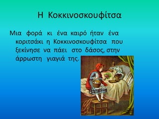 Η κοκκινοσκουφίτσα | PPTX