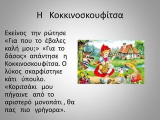 Η κοκκινοσκουφίτσα | PPTX