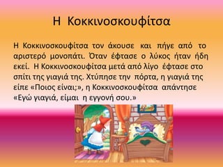 Η κοκκινοσκουφίτσα | PPTX