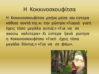 Η κοκκινοσκουφίτσα | PPTX