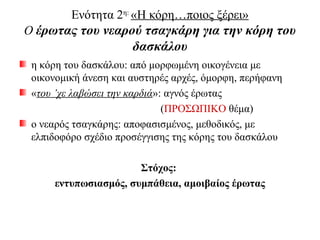 τα κόκκινα λουστρίνια, Ειρ. Μάρρα | PPT