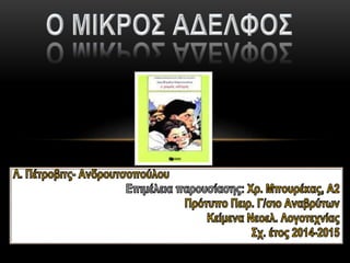 ο μικρος αδελφος, μπουρέκας χρ. | PPTX