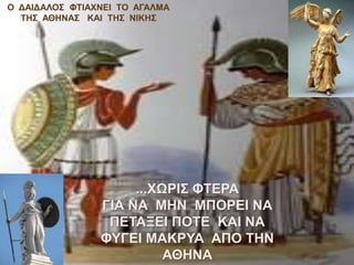 στα παλατια της κνωσου, μητσόπουλος παν. | PPTX