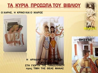 στα παλατια της κνωσου, μητσόπουλος παν. | PPTX