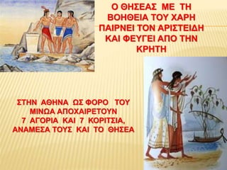 στα παλατια της κνωσου, μητσόπουλος παν. | PPTX