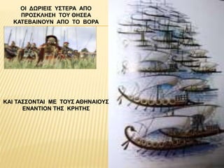 στα παλατια της κνωσου, μητσόπουλος παν. | PPTX